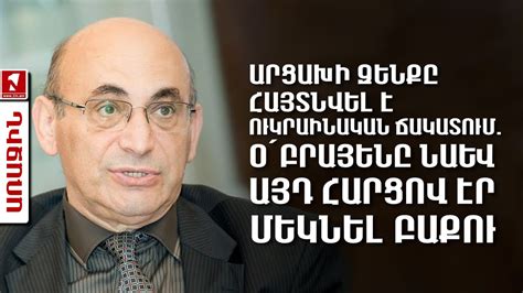 Արցախի զենքը հայտնվել է ուկրաինական ճակատում Օ՛Բրայենը նաև այդ հարցով