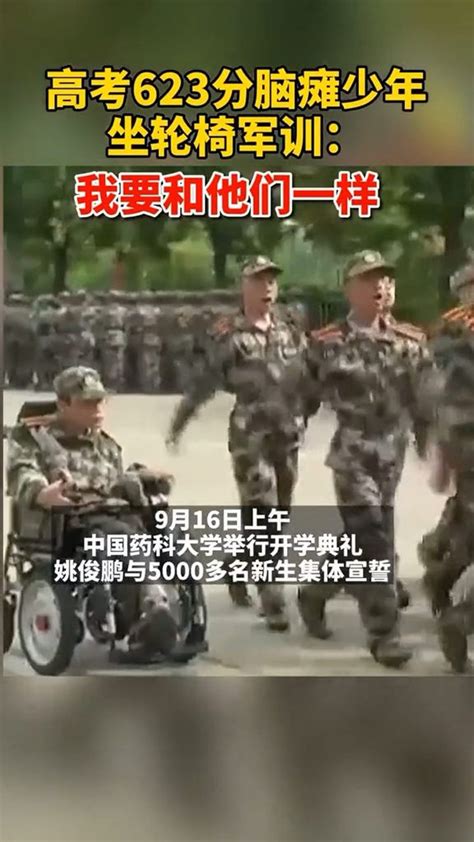 高考623分脑瘫少年，坐轮椅军训：我要和他们一样！腾讯视频