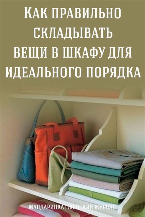 Как правильно складывать вещи в шкафу для идеального порядка Большие