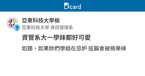 資管系大一學妹都好可愛 亞東科技大學板 Dcard