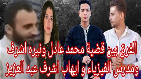 مافيش مقارنه الفرق بين قضية مدرس الفيزياء محمد عبد البديع و ايهاب اشرف