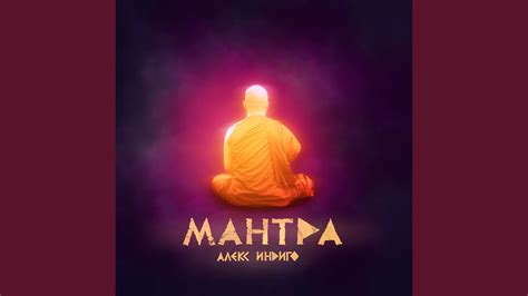 Мантра - YouTube