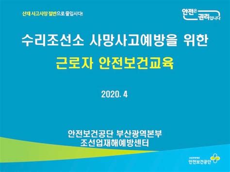 수리조선소 사망사고예방을 위한 근로자 안전보건교육
