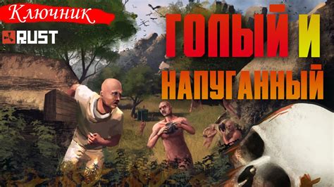 RUST Раст Серия 24 Голый и напуганный Один YouTube