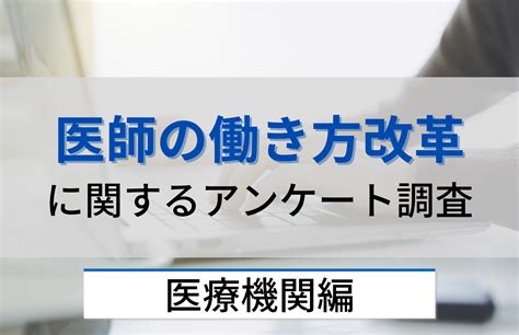 医師の働き方改革に関するアンケート調査（対象：医療機関） 民間医局コネクト