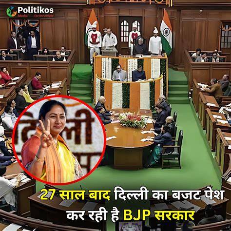 Politikos Hindi बीजेपी सरकार 27 साल बाद दिल्ली का बजट पेश कर रही है