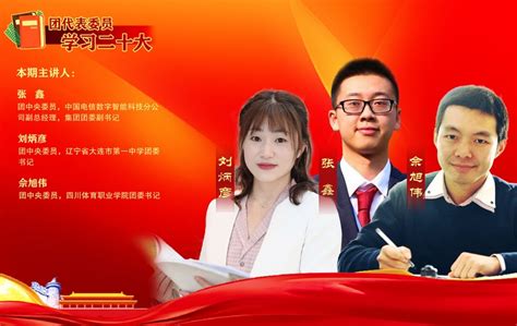 团代表委员学习二十大