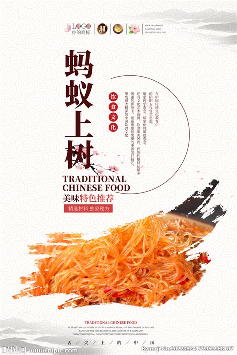 蚂蚁上树美食海报设计图 海报设计 广告设计 设计图库 昵图网