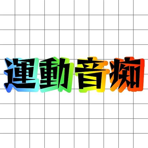 運動音痴 すーぱーかりふらじりすてぃっくえくすぴありどぅーしゃす