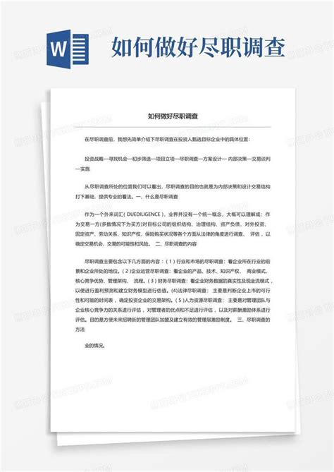 如何做好尽职调查word模板下载编号lnjzgnxw熊猫办公