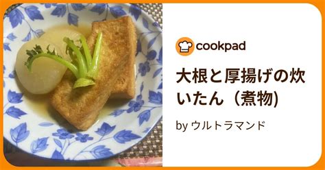大根と厚揚げの炊いたん（煮物 By ウルトラマンド 【クックパッド】 簡単おいしいみんなのレシピが394万品