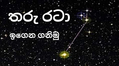 තරු රටා හදුනා ගනිමු Youtube