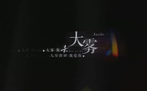 【jaedo周三】大雾散去 人尽皆知我爱你哔哩哔哩bilibili