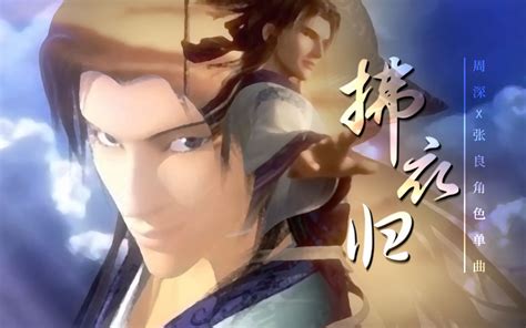 秦时明月自制mv周深x张良角色单曲《拂衣归》义无反顾 拨开烟霾哔哩哔哩bilibili