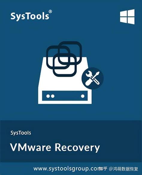 鸿萌推荐——官方正版 systools vmware 数据恢复工具 知乎