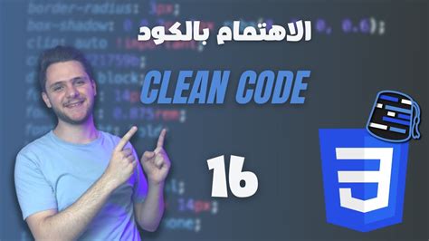 Learn Css For Beginners 2021 Arabic 16 Css Clean Code Youtube