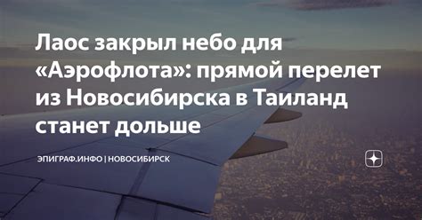 Лаос закрыл небо для «Аэрофлота»: прямой перелет из Новосибирска в ...