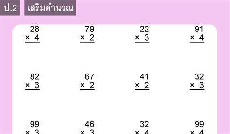 แบบฝึกหัด คณิต Bd 3 การคูณจำนวนสองหลักด้วยจำนวนหนึ่งหลัก แมท แอนด์ มอร์