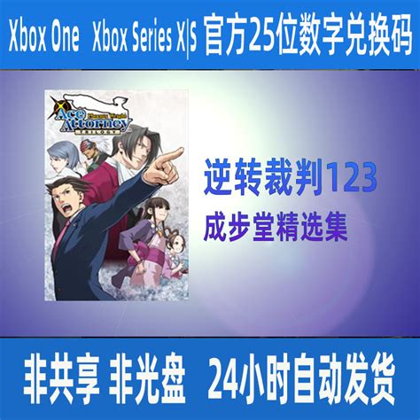 逆转裁判123成步堂精选集xbox One正版25位兑换码xss Xsx支持中文虎窝淘