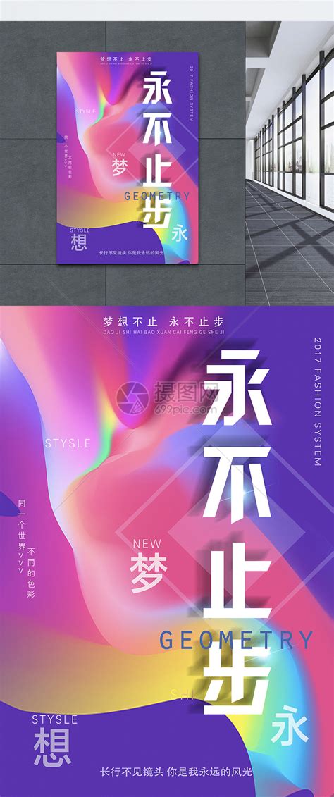 梦想永不止步企业文化海报模板素材 正版图片400322539 摄图网