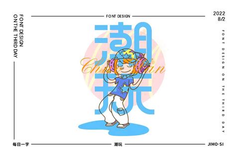 潮流玩具！36款潮玩字体设计 优优教程网 自学就上优优网