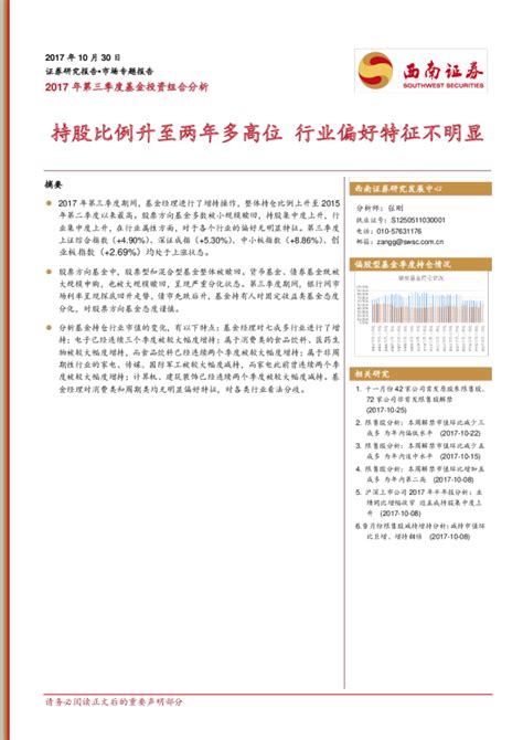 2017年第三季度基金投资组合分析：持股比例升至两年多高位 行业偏好特征不明显