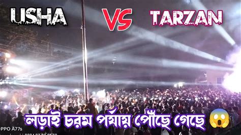 Usha Music 🆚 Tarzan Music এর লড়াই😱 হাজারো দর্শকের মন জয় করে নিল😍