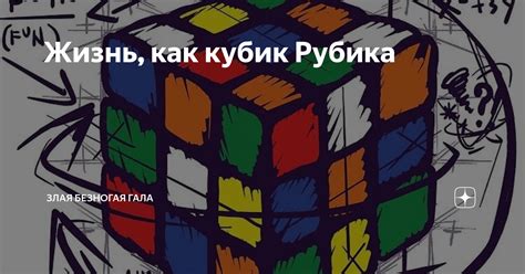 Жизнь как кубик Рубика Злая безногая ГАЛА Дзен