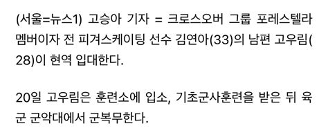 고우림 5세 연상 김연아와 결혼 1년 만에 입대육군 군악대 유머움짤이슈 에펨코리아