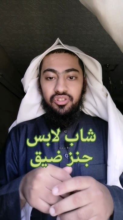 ولد كيوت لابس جنز ضيق Youtube