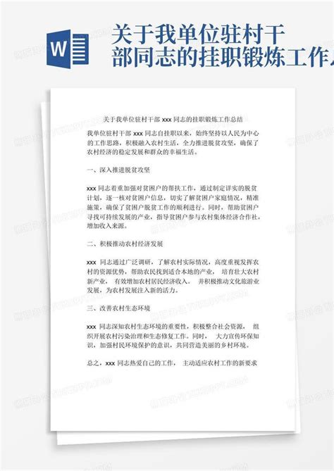 关于我单位驻村干部xxx同志的挂职锻炼工作总结word模板下载编号lpkbkxyp熊猫办公