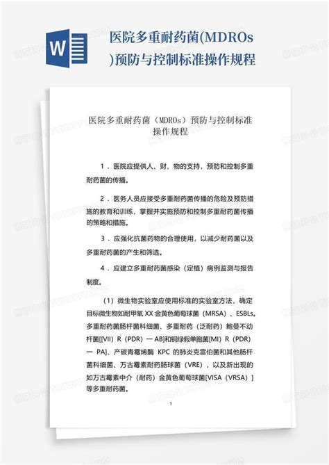 医院多重耐药菌mdros预防与控制标准操作规程word模板下载编号qxgxvxbb熊猫办公