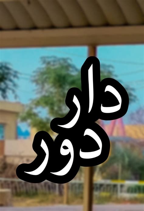 دار دور TheTVDB com