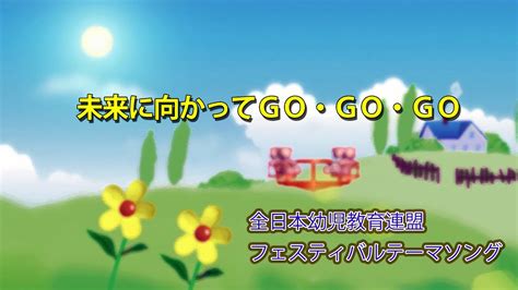 未来に向かってgo・go・go Youtube