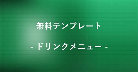 ドリンクメニューの無料エクセルテンプレートまとめ｜office Hack