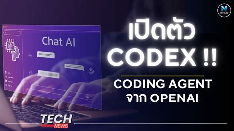 Openai เปิดตัว Codex Agent บน Chatgpt Ai ช่วยเขียนโค้ดอัตโนมัติ สำหรับนักพัฒนาและโปรแกรมเมอร์