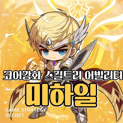 메이플 미하일 스킬트리 코어강화 코강 순서 어빌리티 하이퍼 스킬 공략 네이버 블로그