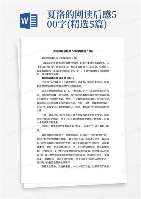 夏洛的网读后感500字精选5篇 Word模板下载编号qjwrobvo熊猫办公