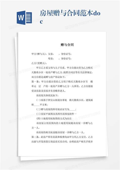 房屋赠与合同范本 DOC模板下载 房屋 图客巴巴