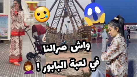 راجلي خرجني نلعب مع بنتي في مدينة الألعاب🤦‍♀️😱😱ارواحو شوفو واش صرالنا