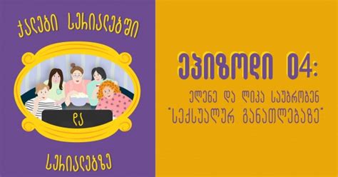 ეპიზოდი 04 ელენე და ლიკა საუბრობენ სექსუალურ განათლებაზე პოდკასტი Lesbi Ge