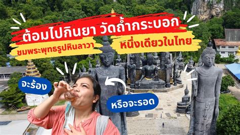 กินยาวัดถ้ำกระบอก พร้อมชมพระพุทธรูปหินลาวาหนึ่งเดียวในไทย L รีวิวจัง By ต้อม Youtube