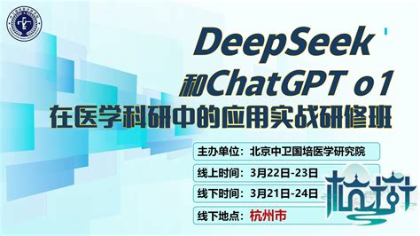 3月22日 23日deepseek和chatgpt O1 在医学科研中的应用实战研修班