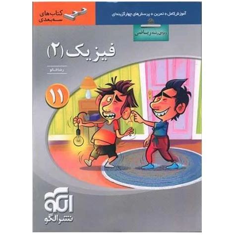 خرید و قیمت کتاب فیزیک یازدهم ریاضی سه بعدی اثر رضا خالو ترب