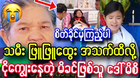 သမီးဖြစ်သူ ဖြူဖြူထွေး အသက်ထိလို့ ငိုကျွေးနေတဲ့ မိခင် ဒေါ်မိစိ၊၊ ကြည့်က