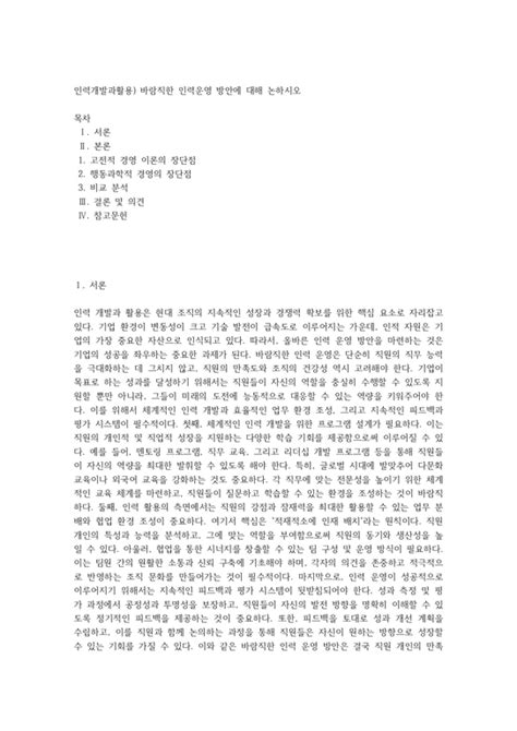 인력개발과활용 바람직한 인력운영 방안에 대해 논하시오 인문교육