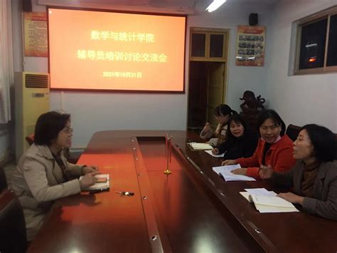 数学与统计学院召开辅导员培训讨论交流会 商丘师范学院数学与统计学院