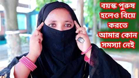 বিয়ের জন্য বুড়ো মানুষ হলেও বাদবেনা সে যদি আমাকে মন থেকে ভালোবেসে