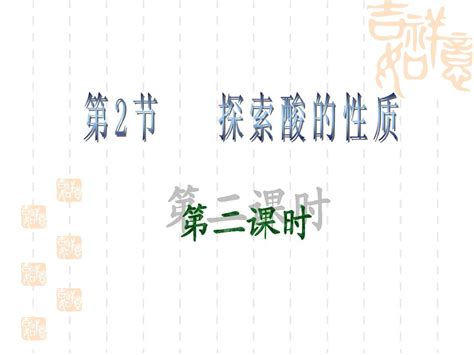探索酸的性质2 副本word文档在线阅读与下载无忧文档