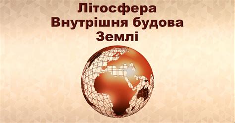 Презентація з географії 6 клас Літосфера Внутрішня будова Землі